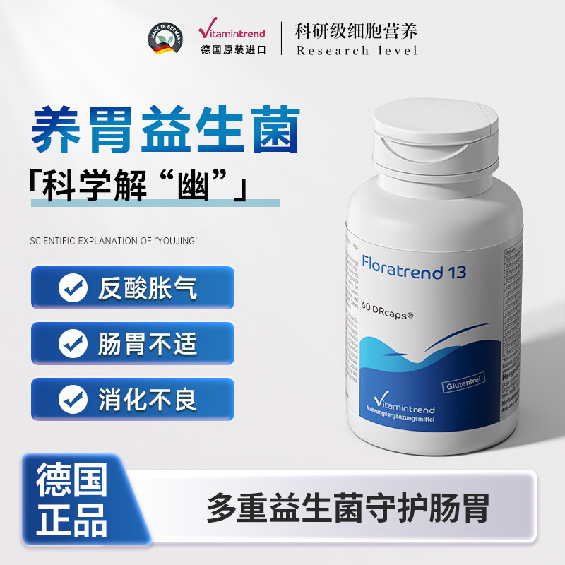 德国养胃益生菌胶囊成人调理肠胃反流胃痛保护胃粘膜养胃保健品