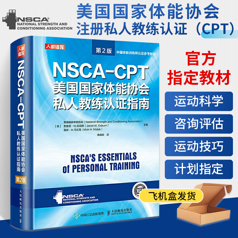 NSCA-CPT美国国家体能协会私人教练认证指南第2版 NSCA-CSCS运动训练学肌力与体能训练运动补剂营养学naca健身教练书籍_虎窝淘