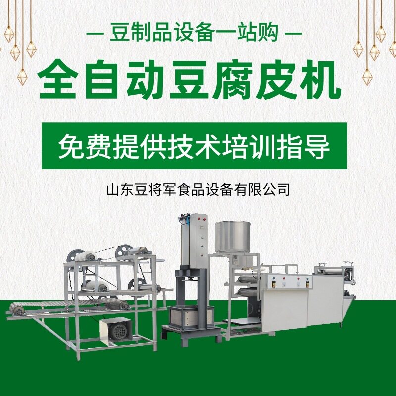 全自动豆腐皮机 千张百叶加工设备 豆将军现货供应豆腐皮机生产线