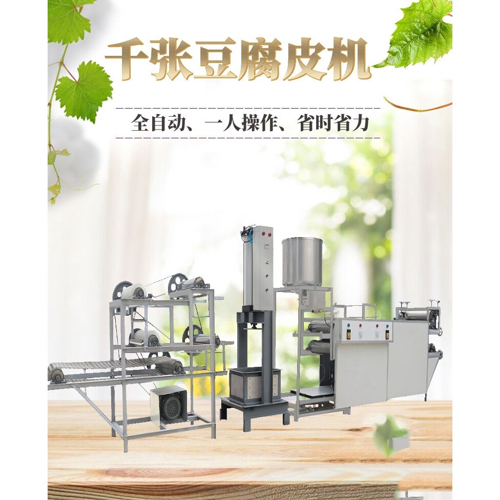 全自动豆腐皮机新款千张百叶机器商用大型千张设备生产线提供技术