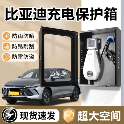 比亚迪汉唐dmi秦L宋pro元up海鸥海豚驱逐舰05充电桩保护箱7kw户外