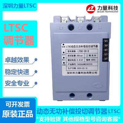 深圳ltsc型动态无功补偿投切调节器LTSC-30-SLTSC-20-SLTSC-4