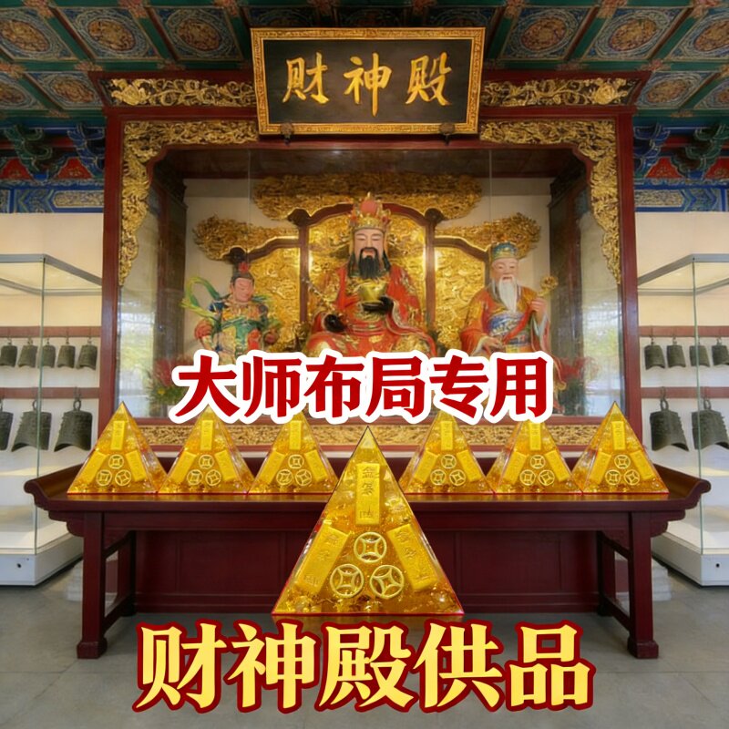 财神殿水晶财神金字塔摆件新中式摆设财神文化用品大师布局专用