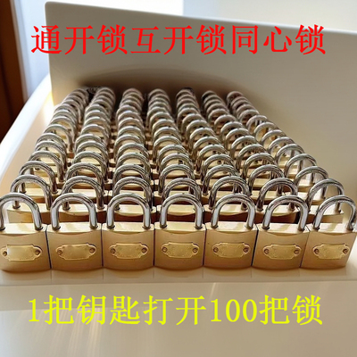 通开锁同心锁通用锁互开锁