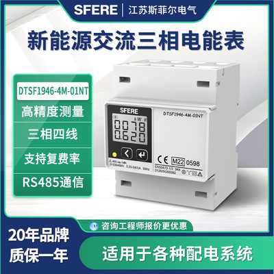 江苏斯菲尔DTS(F)1946-4M-01NT新能源三相交流电能表