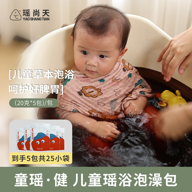 三伏天儿童瑶浴25袋泡澡泡脚吃睡不香强体追高宝宝泡浴5包瑶尚天
