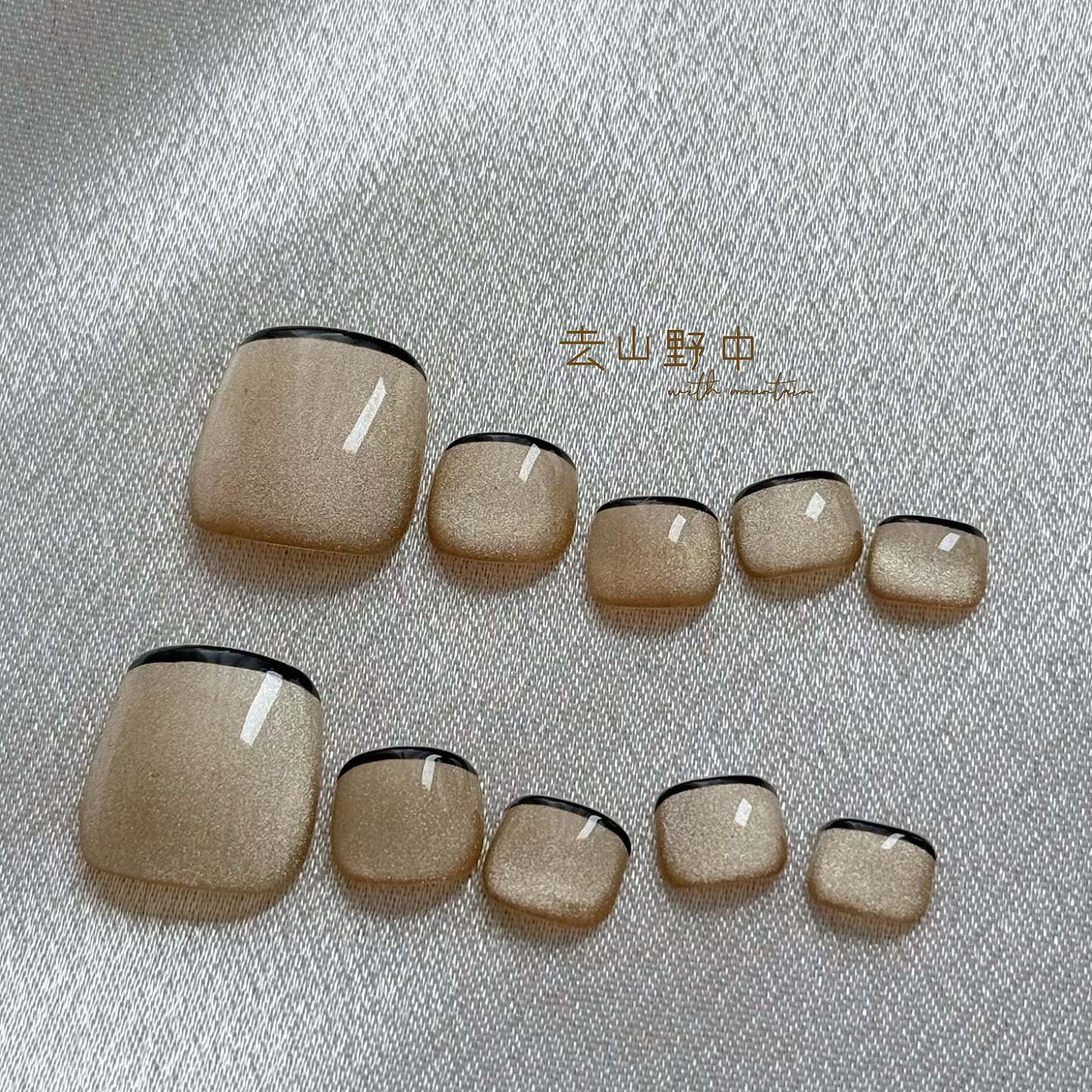 去山野中NAIL手工甲片小红书小众ins法式猫眼闪闪显白脚甲穿戴甲