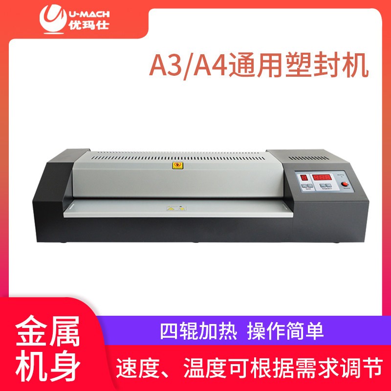 优玛仕U-450T塑封机智能照片文件压膜机家用办公冷裱热塑封膜机A2