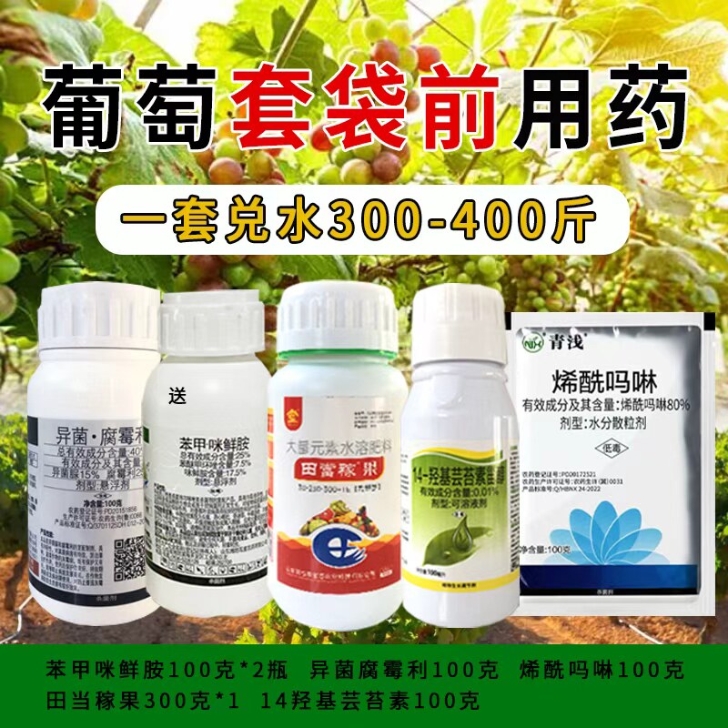葡萄套袋前专用药葡萄树灰霉病白腐病白粉炭疽病杀菌剂套餐农药