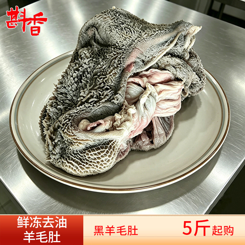 新鲜冷冻去油黑羊毛肚商用生羊肚5-20斤羊肉粉店羊杂火锅生鲜食材