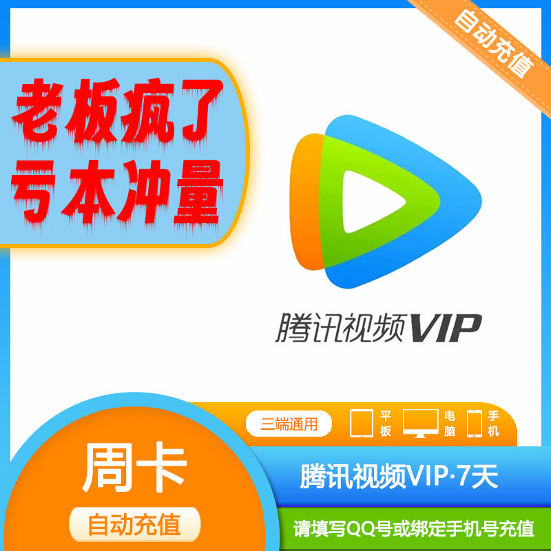 腾讯视频vip周卡vip30天影视vip月卡腾讯视频svip年卡腾讯vip7天_虎窝淘