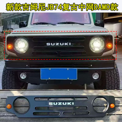 吉姆尼JB74DAMD款复古中网前后杠