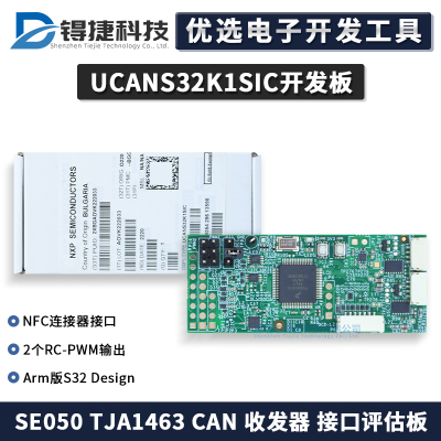 NXPUCANS32K1SIC接口评估板