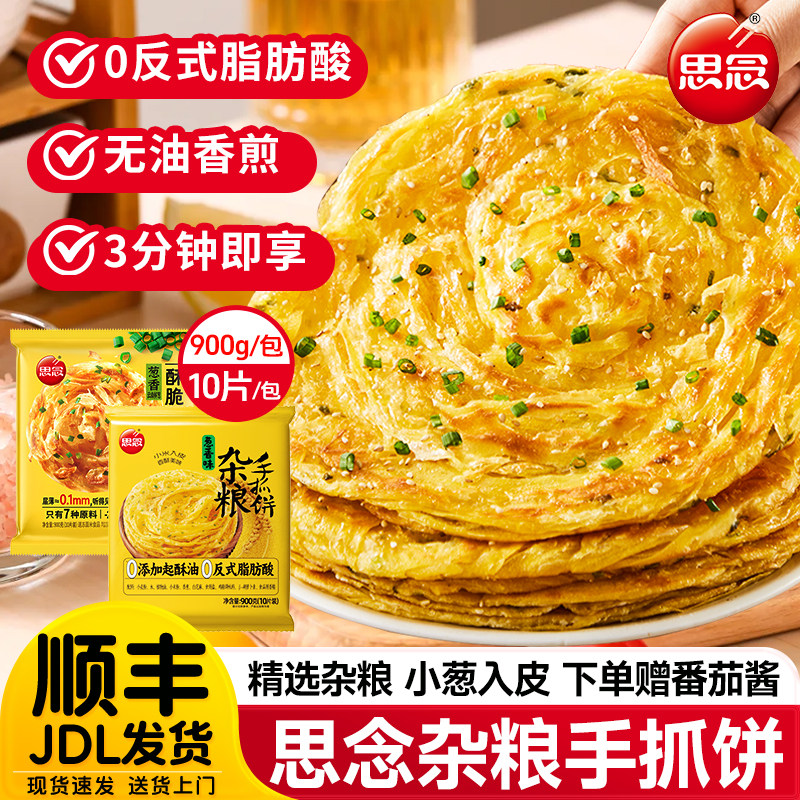 思念杂粮手抓饼面饼皮正品旗舰店早餐半成品美食葱油煎饼卷饼商用
