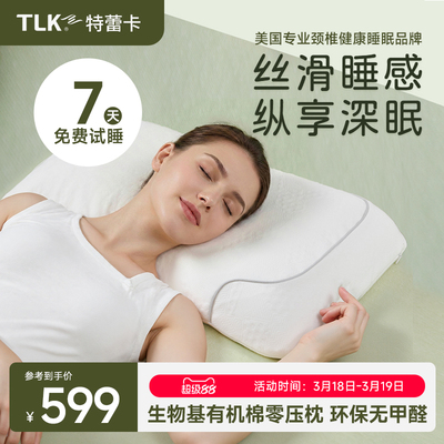 美国TLK特蕾卡生物基零压力深睡枕成人护颈支撑抑菌枕头带枕套