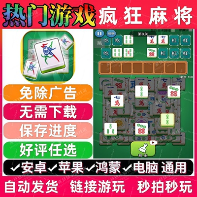 疯狂麻将免广告版 抖音解压无广 手机小游戏 安卓苹果ios鸿蒙电脑
