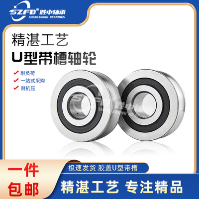 胜中U型槽V型槽轴承，耐磨低噪音