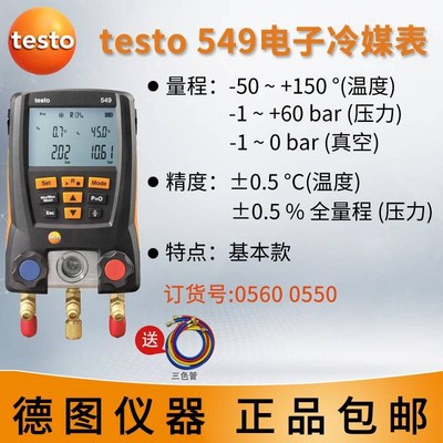 德图testo550S/557S/549空调压力表电子冷媒表加液汽车数字加氟表