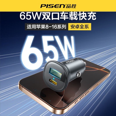 品胜车载充电器大功率双口点烟器车充快充USB手机充电C口苹果安卓