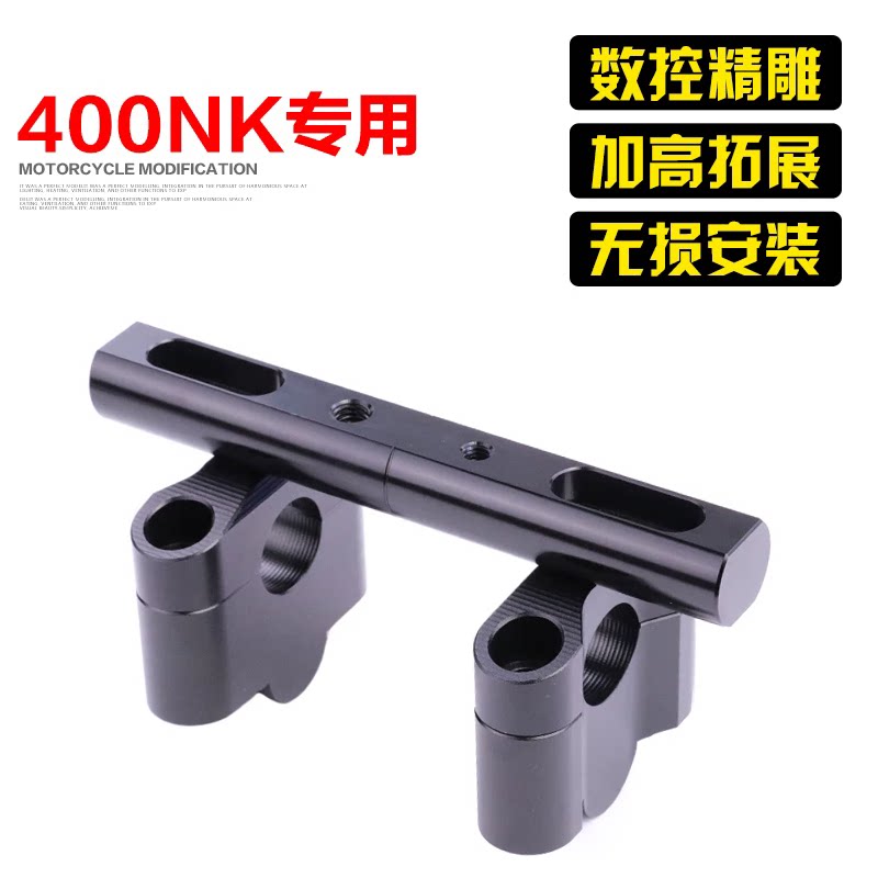 适用17-19款春风400NK旧款改装龙头车把加高码底座方向把增高器块