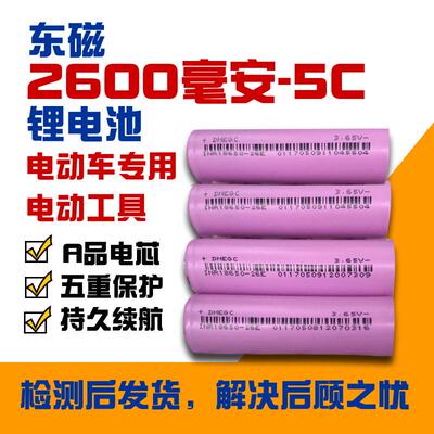 全新东磁18650 2600mah 5C动力扫地机手电钻园林电动车锂电池