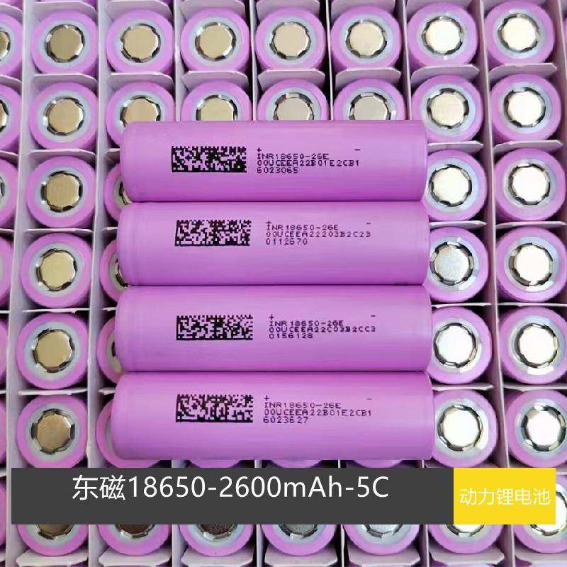 全新正品东磁18650锂电池2600mAh5C动力电动工具电动车扫地机器人