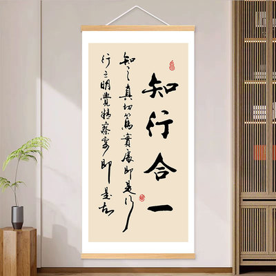 知行合一书法字画书房办公室挂画