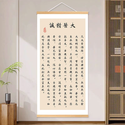 大医精诚书法挂画孙思邈字画