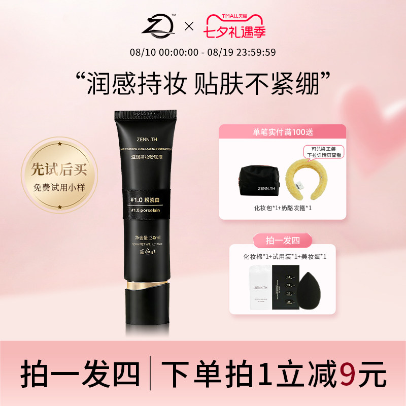 ZENN.TH/zennth滋润持妆粉底液干皮遮瑕持久不脱妆防水防汗黑管女