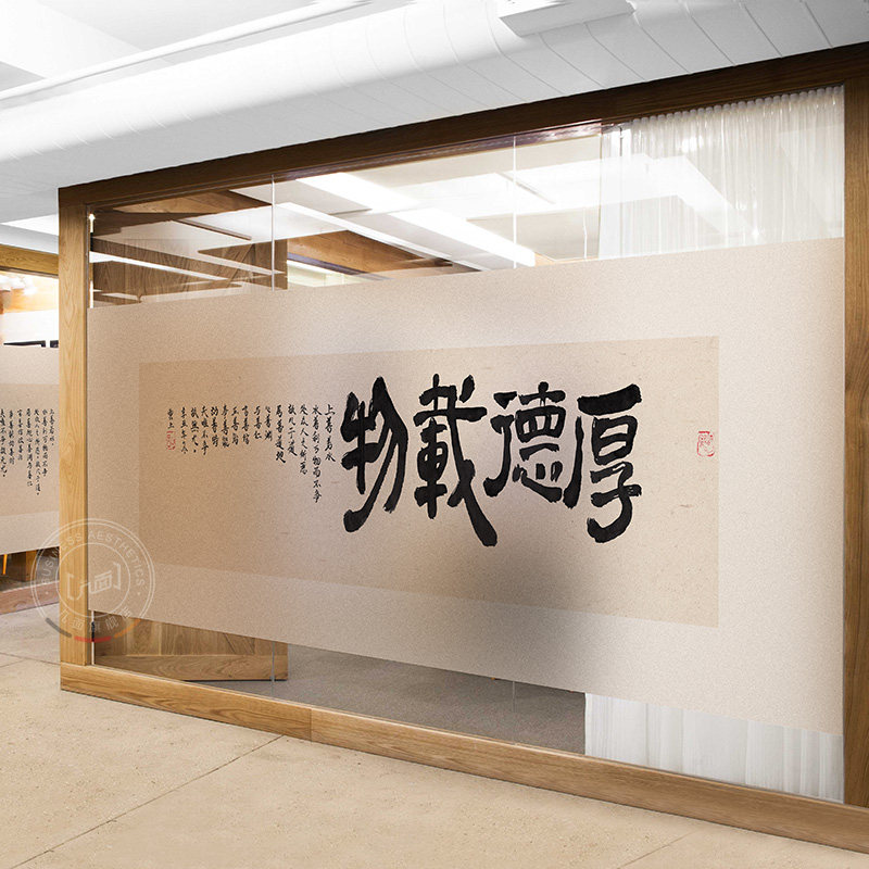 办公室玻璃贴纸新中式书法字画创意隔断家用定制贴饰静电磨砂贴膜