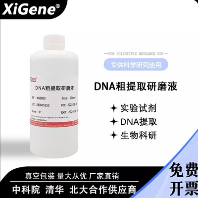 DNA粗提取研磨液和鉴定试剂 二苯胺试液AB液高中生物