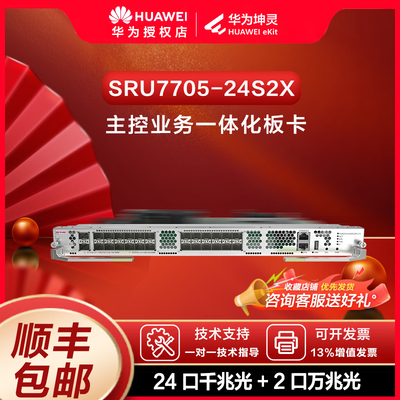 华为坤灵 SRU7705-24S2X S770-5 框式核心交换机主控板 24 千兆 SFP 光 + 2 万兆 SFP+