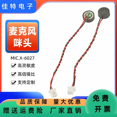 供6027咪头带端子线高灵敏度