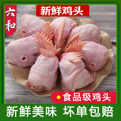 【品牌六合】新鲜冷冻大号鸡头生鸡头新鲜速冻鸡头脑壳卤鸡头食材