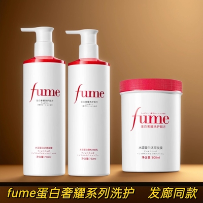 正品fume水溶蛋白奢耀洗发水