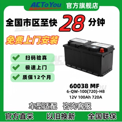 汽车电瓶 ACTOYOU 免维护铅酸蓄电池 60038 适配路虎揽胜宝马7系