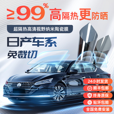 【官方直供】日产车窗膜隔热膜