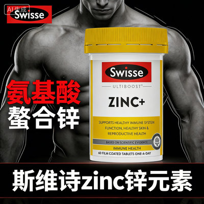 swisse进口补锌成人锌补充剂