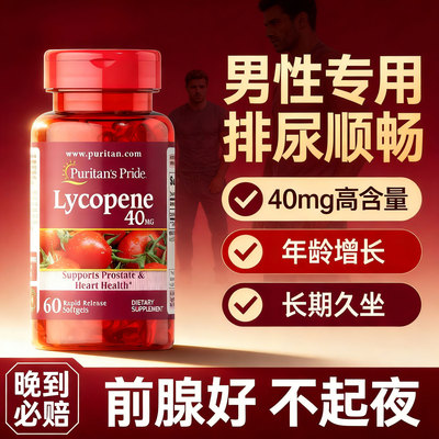 美国普丽普莱番茄红素40mg*60粒