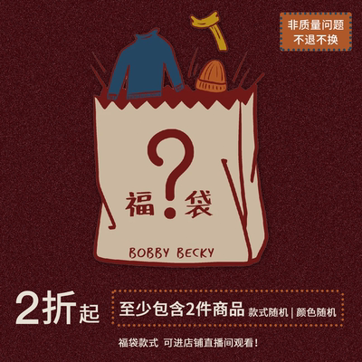 BobbyBecky【惊喜告别福袋2~3件】套装/T恤/大衣随机超值隐藏款