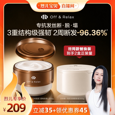 【烈儿宝贝直播间推荐】OffRelax防脱超构发膜修护受损防断发蓬松