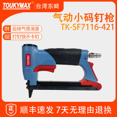 台湾小码钉枪TOUKYMAX/至尊东畸