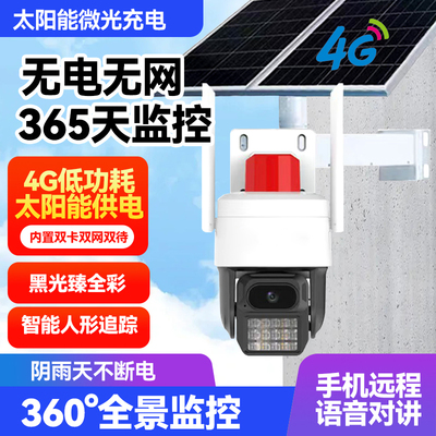 太阳能4G臻全彩摄像摄像头免流量