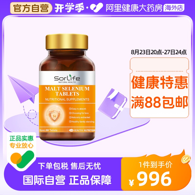 sorlife麦芽硒片补硒元素hpv增强富女性免疫力非酵母旗舰店*60片