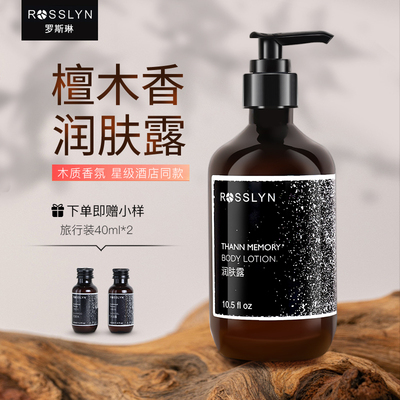 罗斯琳木檀润肤露保湿滋润