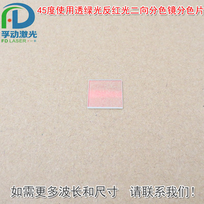 45度使用透绿光反红光二向分色镜激光束合成镜分色片分光镜合光镜