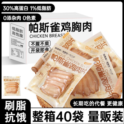减脂期帕斯雀鸡胸肉健身代餐即食