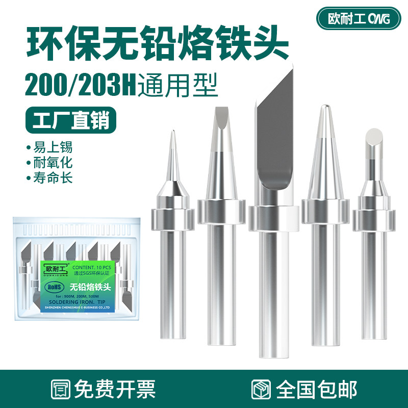 欧耐工203H电烙铁头90W高频焊台200系列紫铜尖刀头马蹄快克客通用_虎窝淘