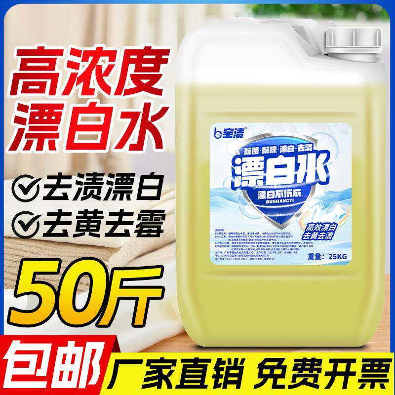 酒店家用漂白水大桶50斤商用毛巾床单漂白剂白色衣物去渍增白