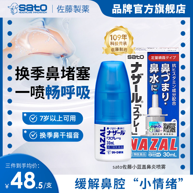 日本sato佐藤鼻炎喷雾专用药nazal鼻喷剂官方制药进口鼻腔盐酸